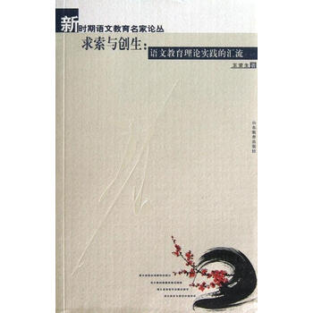 求索与创生 王荣生【正版书】