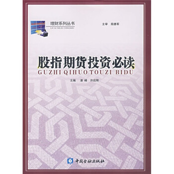 股指期货投资必读