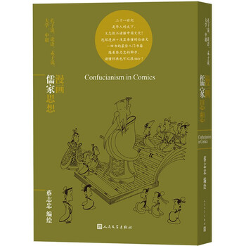 包邮正版漫画儒家思想9787020157174