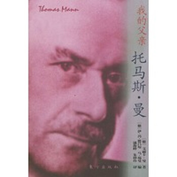 我的父亲(托马斯曼)外国文化名人传记丛书【正版书籍，畅读优品】