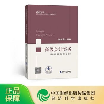 《高级会计实务》教材2022年高级会计职称考试 全国会计专业技术高级资格考试教材 经济科学出版社旗舰店