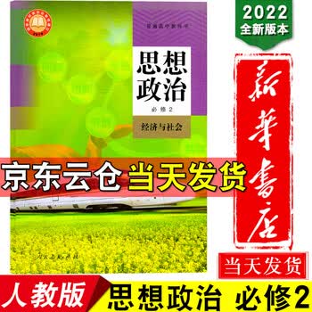 新华书店2022新版人教版部编版高中教科书思想政治必修2经济与社会人民教育出版社人教版高一思想政治