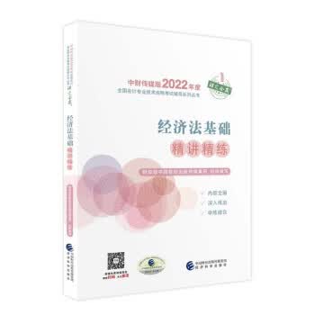 经济法基础精讲精练 财政部中国财经出版传媒集团 著 经济科学出版社 9787521828641