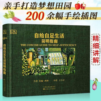 【官方旗舰】自给自足生活简明指南 精装 低碳生活人士自给自足生活方式指南 如何利用有限条件种植蔬菜储存制作美食