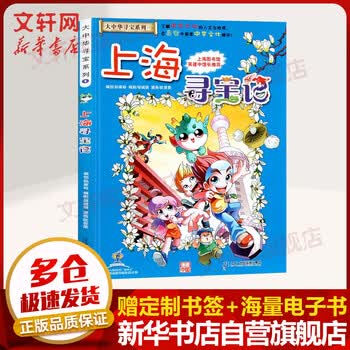 上海寻宝记 大中华寻宝记系列1·科普知识漫画书