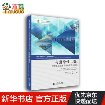 与复杂性共舞——大型基础设施项目的管理与组织