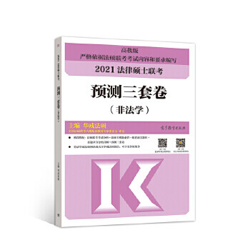 法律硕士联考预测三套卷