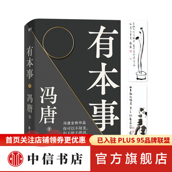 有本事 冯唐新作 一个人有本事才是靠得住的财富 中信书店