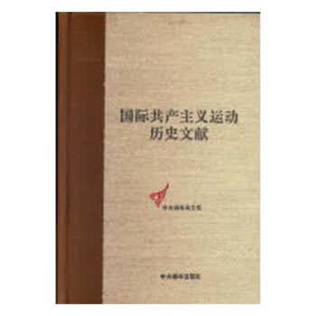 国际运动历史文献：第28卷：社会际局文献：1909-1913王学东中央编译出版社9787511735