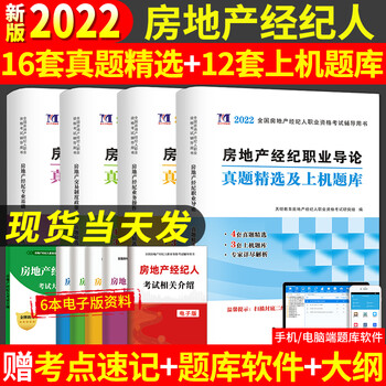 房地产经纪人2022考试历年真题试卷机考题库全国房产经纪人考试题库资格考试教材专业基础职业导论业务操