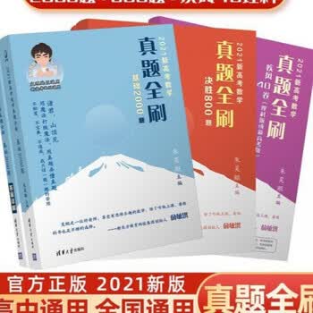 2021新高考数学真题全刷疾风40卷理科文科新高考朱昊鲲哥全国卷 2840全套3本(理科/新高考版)