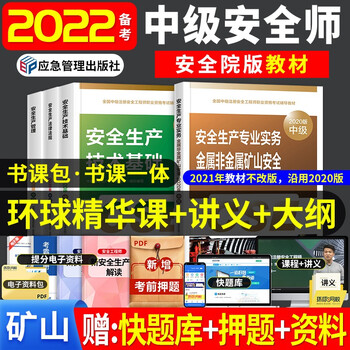 备考注册安全工程师2022教材（官方正版）金属与非金属矿山 中级注册安全工程师2022年 教材 注册安全工程师考试用书中级（套装共4册）沿用2020版