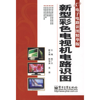 新型彩色电视机电路识图【正版图书】