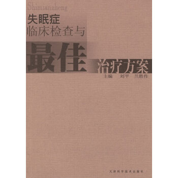 失眠症临床检查与佳治疗方案【正版图书】