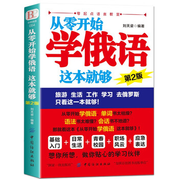 正版 从零开始学俄语这本就够 实用俄语入门自学教材 俄语单词学习 自学俄语教材单词是 零基础俄语学习 俄语书籍
