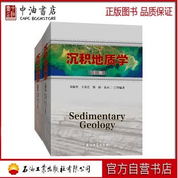 沉积地质学（上 下） 石油工业出版社 9787518348145