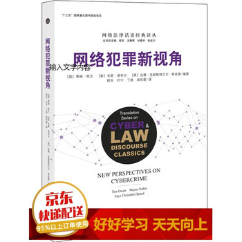 网络犯罪新视角【已选择系列为准】