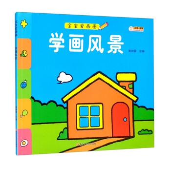 小笨熊宝宝爱画画 学画风景