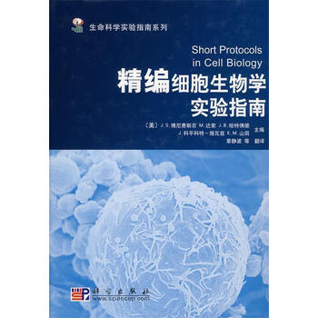 精编细胞生物学实验指南 [美]JJ.S.博尼费斯农等主编, 章静波 等