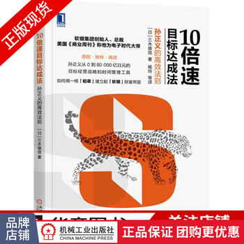 现货正版 10倍速目标达成法:孙正义的高效法则 (日)三木雄信[图书]6912856
