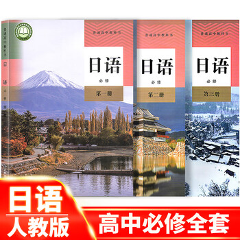 正版 2021新课改新版高中日语必修一二三全套3本人教版 高中日语必修123课本教材教科书人民教育出版社 高中日语书全套人教版