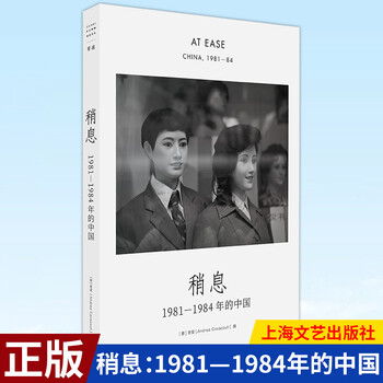 【16点前下单当天发货】现货正版 稍息： 1981—1984年的中国 老安著 收录了老安1981到1984年在中国拍摄的1
