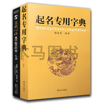 全套2册 起名专用字典 我学起名的本书 实战心法起名字典 杨适存 宝宝起名 姓名学五格起名法 为取名