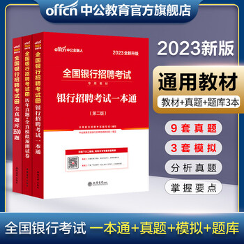 中公2023全国银行招聘考试用书教材真题：一本通历年真题模拟3500题库3本 农业工商建设交通政策性招商广发中国浦发兴业宁波中信民生银行等