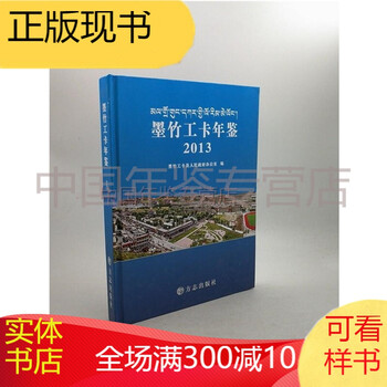 墨竹工卡年鉴2013  正版图书，有实体店销售