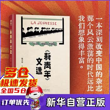新青年文选(精)陈平原《新青年》文章的合集