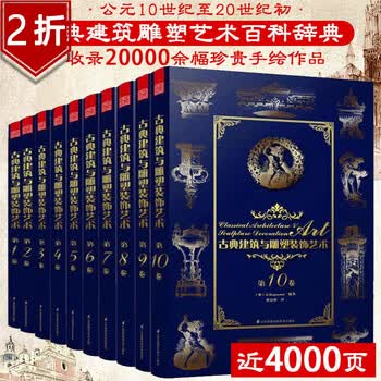 【2折包邮】古典建筑与雕塑装饰艺术全套装全10卷 建筑雕塑艺术鉴赏美学神圣之美欧洲教堂世界建筑细部风格设计建筑理论文艺复兴到古文明艺术史书籍