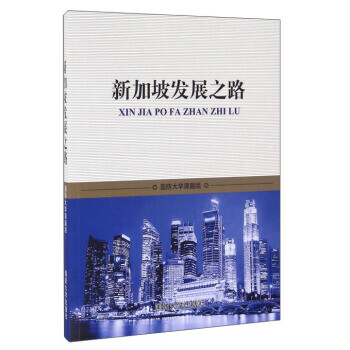 新加坡发展之路【正版图书，放心下单】
