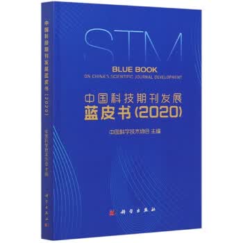 中国科技期刊发展蓝皮书(2020)