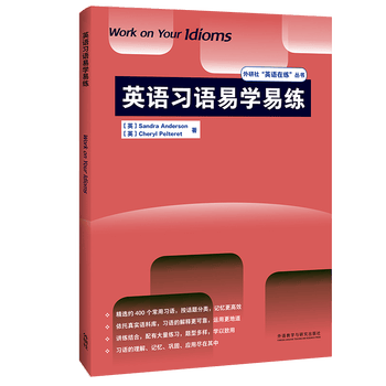 英语习语易学易练 外研社英语在练丛书 外语教学与研究出版社 预售