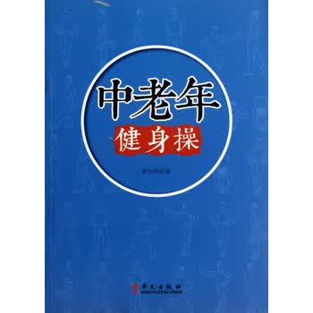 中老年健身操