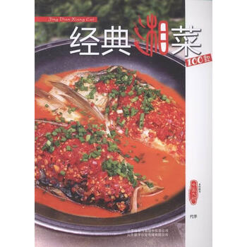 正版 经典湘菜100款代季山东出版传媒股份有限公司9787899908594 杂志/期刊