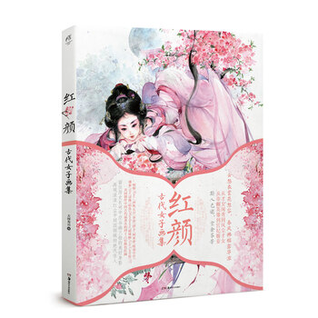 红颜:古代女子画集