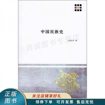中国民族史 林惠祥