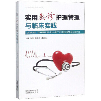 实用急诊护理管理与临床实践【正版图书】