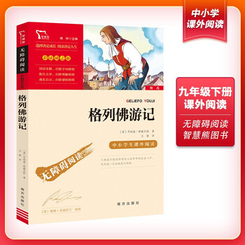 格列佛游记（中小学课外阅读 无障碍阅读）九年级下册阅读 智慧熊图书