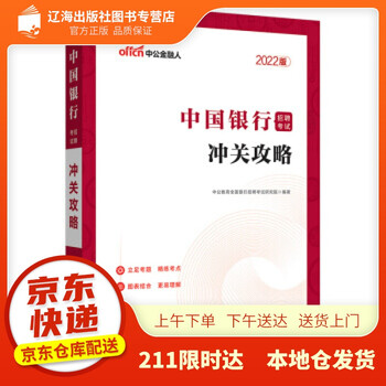 【新华图书籍 正版速发】中公教育2022中国银行招聘考试：冲关攻略 中公教育全国银行招聘考试研究院 著