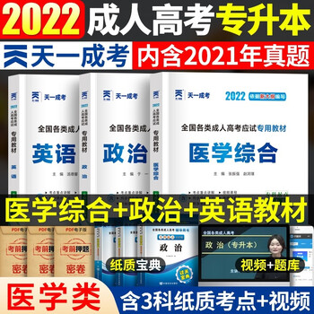 天一2022年成人高考专升本医学类考试用书 医学综合政治英语教材 全国成人高考专科起点升本科专起本复习资料 2022成人专升本