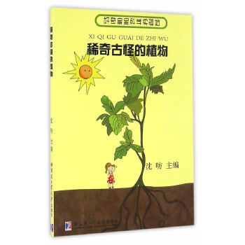 稀奇古怪的植物 沈昉
