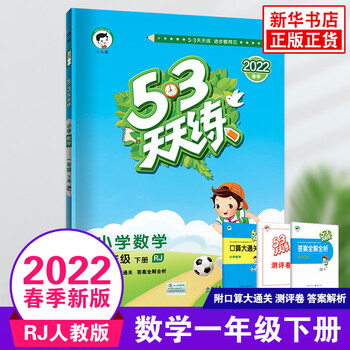 【科目自选】2022版53天天练一年级上下册语文数学书 五三5.3天天练一年级上下同步练习册试卷 22版一年级数学 下册 人教版 定价38.8