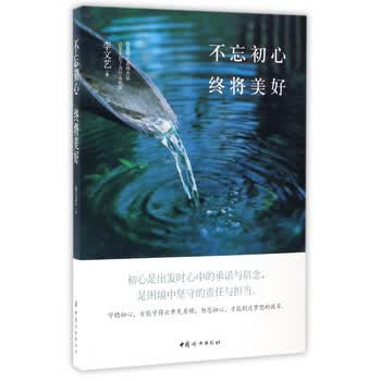 不忘初心终将美好