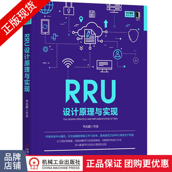 现货正版 RRU设计原理与实现 韦兆碧[按需印刷]8052429