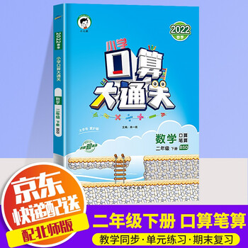 2022新版小学口算大通关二年级下册数学配套北师版小儿郎53天天练同步课本教材口算题卡心算速算练习册