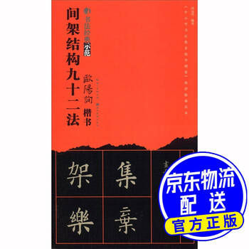 书法经典示范-欧阳旬间架结构九十二法