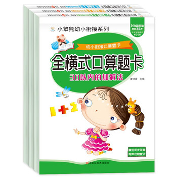 小笨熊 全横式口算题卡30+50+100（3册）5-7岁(中国环境标志产品 绿色印刷)