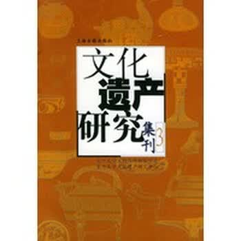 文化遗产研究集刊3【正版图书】